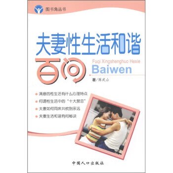 图书角丛书·夫妻保健系列:夫妻性生活和谐百问