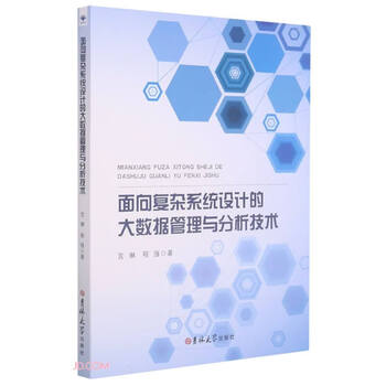 面向复杂系统设计的大数据管理与分析技术