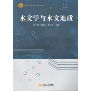 水文学与水文地质【正版图书】