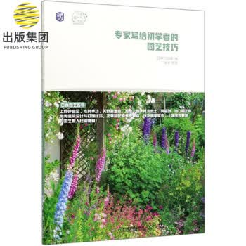 专家写给初学者的园艺技巧/打造超人气花园