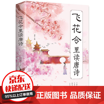 飞花令里读唐诗 解读飞花令古诗词 无障碍阅读中国古诗词书 中国古诗词大会中国古典小说诗词【特价专区】