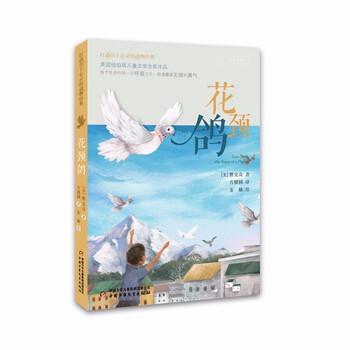 打动孩子心灵的动物经典：花颈鸽