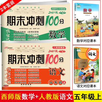 2021秋2册 期末冲刺100分五年级上册试卷语文人教版+数学西师版  西南师范大学课标版同步练习