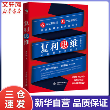 复利思维:人生就像滚雪球 王智远  书籍