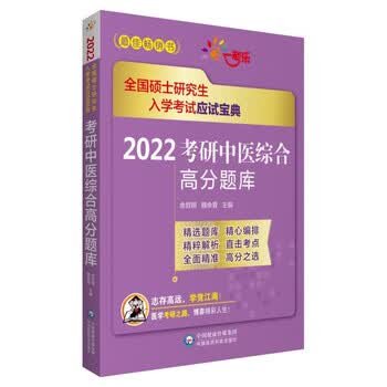 2022考研中医综合高分题库（全国硕士研究生入学考试应试宝典）