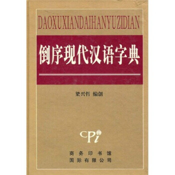 倒序现代汉语字典 梁兴哲