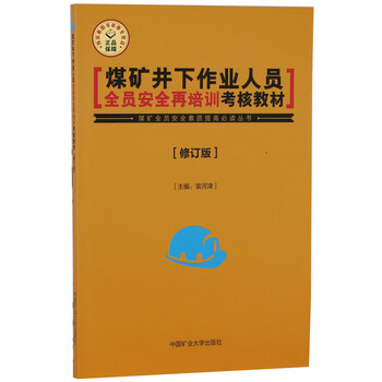煤矿井下作业人员全员安全再培训考核教材