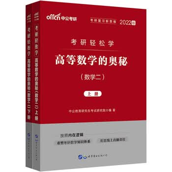 中公教育2022考研轻松学：高等数学的奥秘（数学二）