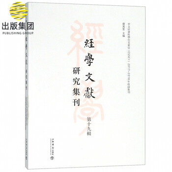 经学文献研究集刊(第19辑)