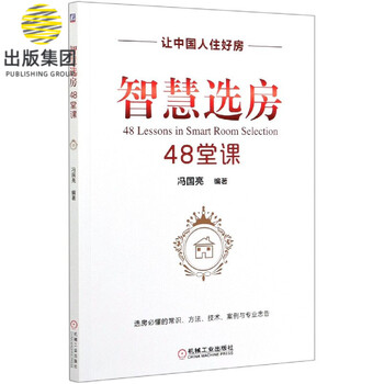 智慧选房48堂课