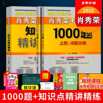2022新版 肖秀荣2022考研政治 肖秀荣1000题+知识点精讲精练搭肖四肖八徐涛冲刺背诵笔记