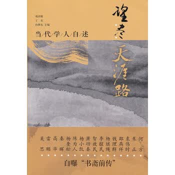 望尽天涯路-当代学人自述