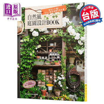自然风庭园设计BOOK 花木×杂货演绎空间氛围 港台原版 自然风庭园设计BOOK