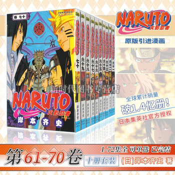 【1-72集可单选】正版《火影忍者NARUTO》漫画实体书籍 全套可选十本选拍 岸本齐史 已完结 【61-70集卷 共十册】