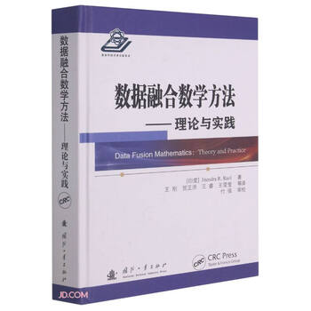数据融合数学方法——理论与实践