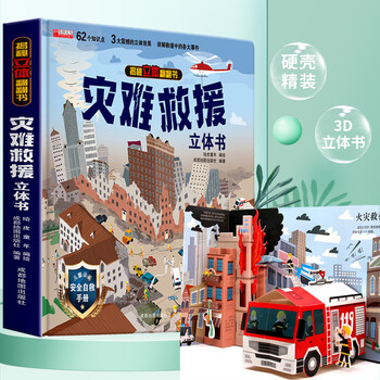全套2册 神奇的动物+探秘海洋立体书儿童3d立体书8岁以上翻翻书6-7-10岁以上书籍益智宝宝绘本故 【新品上新 精装独立礼盒】灾难救援立体书