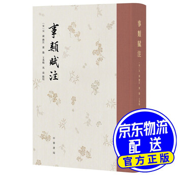 事类赋注（精装·繁体竖排）