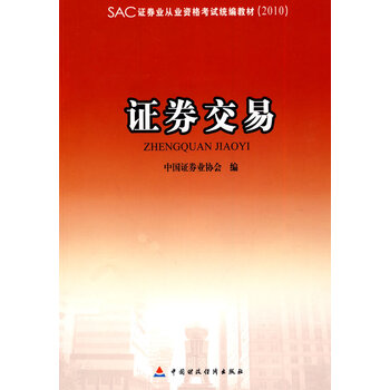 2010版证券业从业资格考试教材证券交易