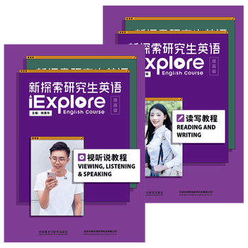 新探索研究生英语（提高级）读写教程+视听说教程 全套2本 外语教学与研究出版社