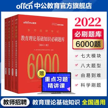 中公教育2022教师招聘考试真题库用书教师编制考试教育理论基础知识必刷题库6000题中小学 四川山东河北广东贵州辽宁江西湖北福建等