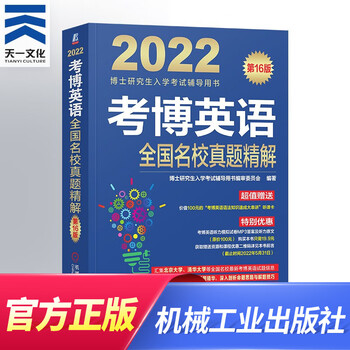 2022考博英语 博士研究生入学考试用书历年真题精解阅读理解核心词汇速记作文万能模板自选 全国名校真题精解 1本
