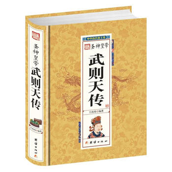 【正版图书】武则天传 王尚琦 团结出版社