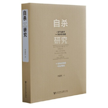 [正版图书] 研究 李建军 社会科学文献出版社 9787509752357