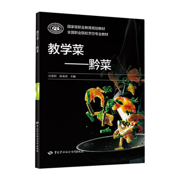 教学菜 黔菜--全国职业院校烹饪专业教材
