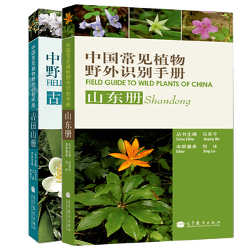 中国常见植物野外识别手册 山东册+古田山册 高等教育出版社 2本