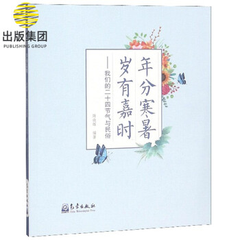 年分寒暑岁有嘉时--我们的二十四节气与民俗