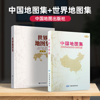 中国地图集(第二版)+世界地图集(第三版)2022精装