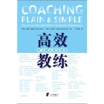 高效教练-焦点解决教练精要