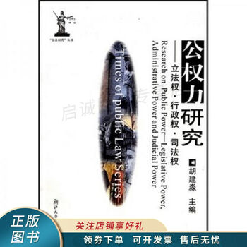 公权力研究 胡建淼