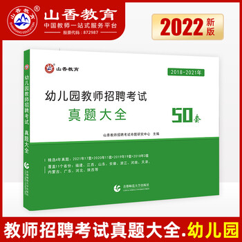 2022年山香教育教师招聘考试用书幼儿园真题大全50套教师入编考编事业编特岗教师幼儿园幼教福建江西山东安徽浙江河南天津内蒙古广东河北陕西等