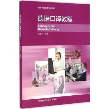 德语口译教程