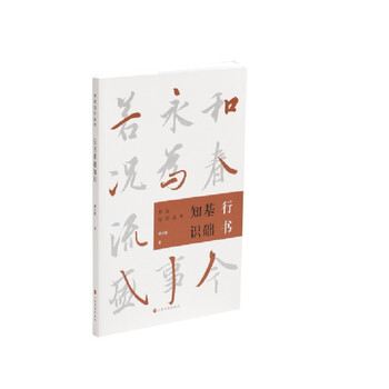 行书基础知识