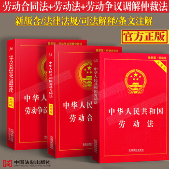 正版劳动法+劳动合同法+劳动争议仲裁法实用版全3册劳动纠纷法律法规法条文及司法解释理解与适用
