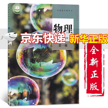 【全新正版】2022适用新版人教版物理选择性必修一1课本教材教科书人民教育出版社新版人教版物理选修一1