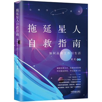 拖延星人自救指南：如何高效工作与生活