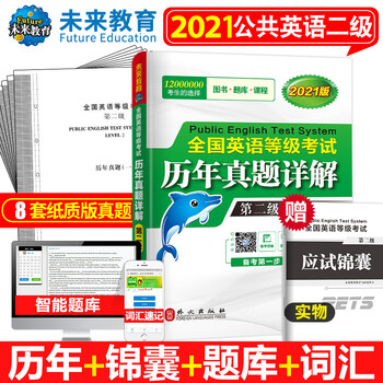2021版公共英语二级 未来教育 PETS2等级考试 历年真题试卷