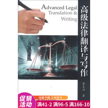 高级法律翻译与写作