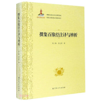 撰集百缘经注译与辨析(精)/佛教比喻五经诠释集成