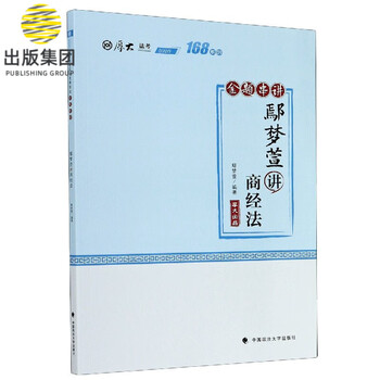 鄢梦萱讲商经法(金题串讲2020厚大法考)/168系列