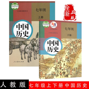 新版2022适用人教版初中中国历史七年级上下册全套2本教材课本教科书人民教育出版社人教版7七年级上中国历史上下册历史全套教科书