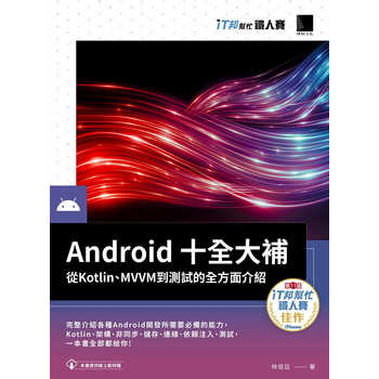 预售 林俊廷 Android十全大补：从Kotlin、MVVM到测试的全方面介绍（iT邦帮忙铁