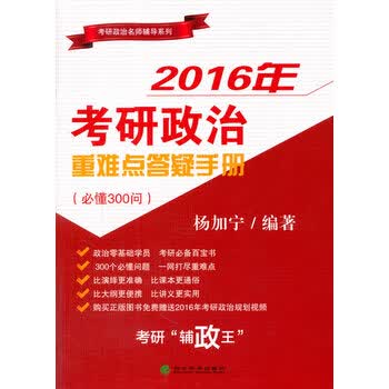 2016年考研政治重难点答疑手册