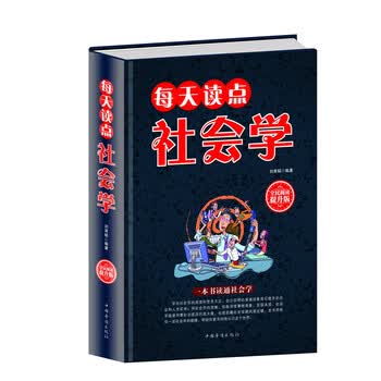 每天读点社会学【正版图书】