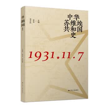 中华苏维埃共和国史