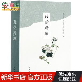 通韵新编