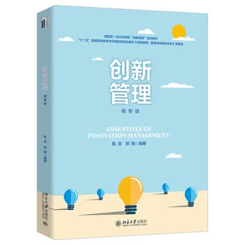创新管理（精要版）